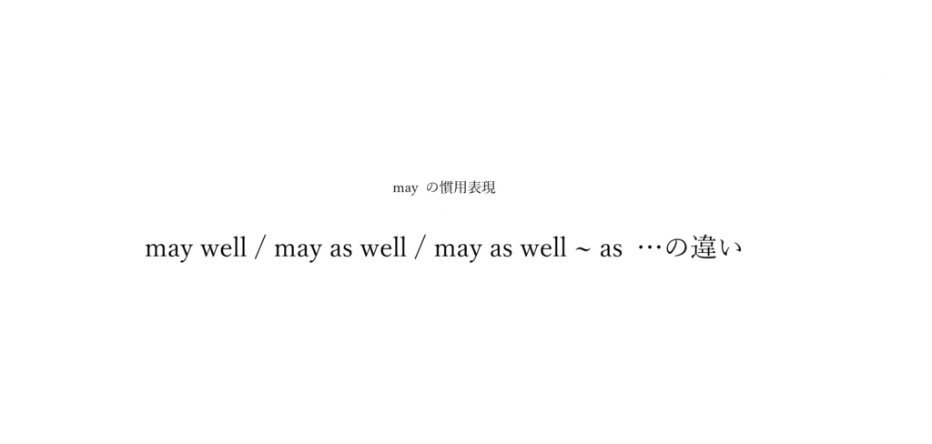 【mayの慣用表現】may well / may as well / may as well ~ as …の覚え方 | ひとり英語研究所