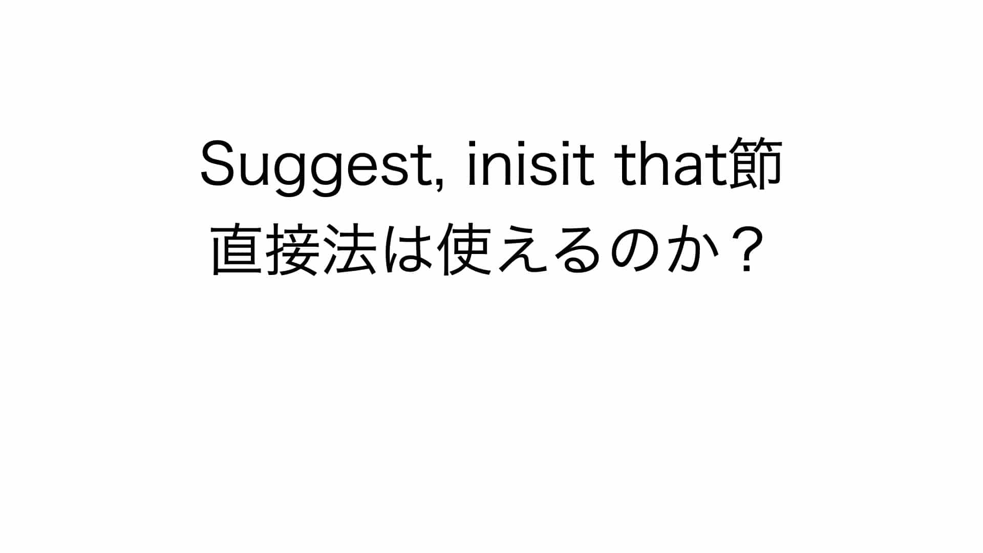 Suggest that 原形（仮定法現在）で、直接法が使われる例外について | ひとり英語研究所